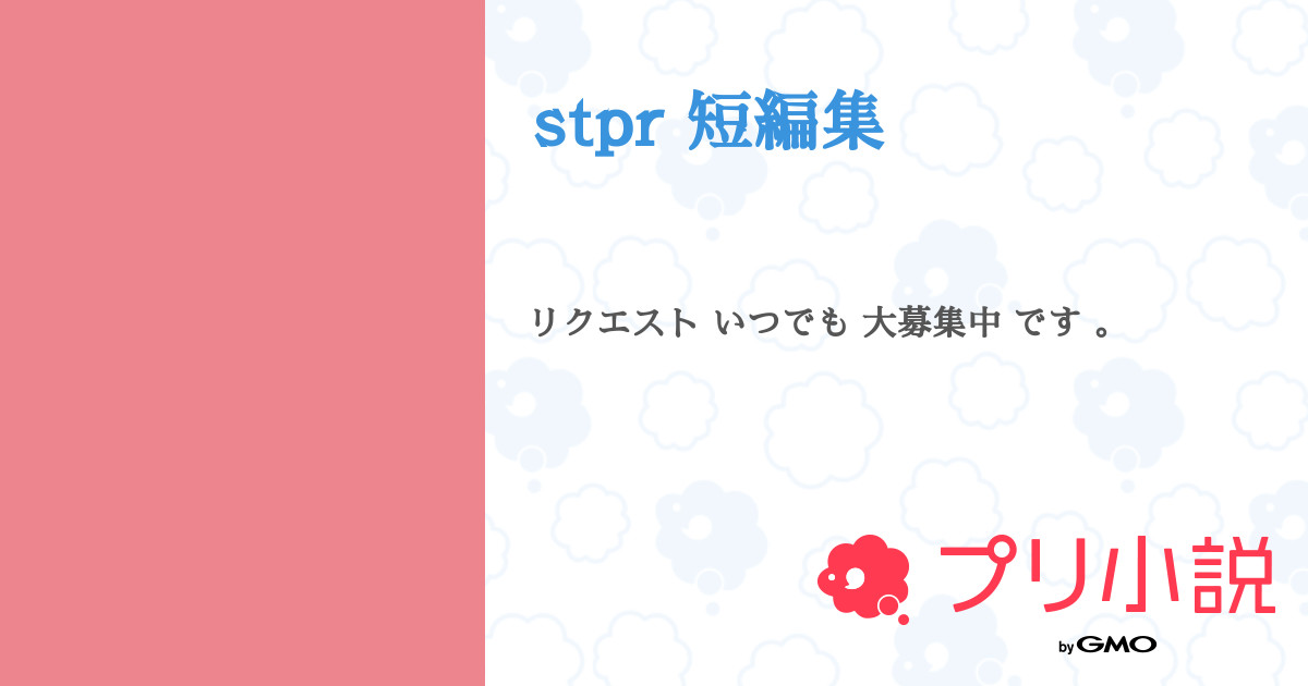 stpr 短編集 - 全2話 【連載中】（ 姫雷 咲希さんの夢小説） | 無料スマホ夢小説ならプリ小説 byGMO